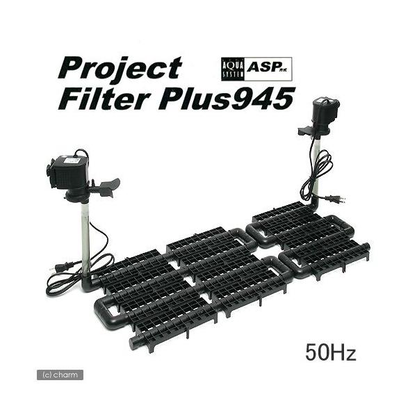 メーカー：アクアシステム アクアリウム用品　kjKPgai　アクア用品　底面フィルター　アクアシステム　プロジェクトフィルター　プラス９４５　５０Ｈｚ　東日本用　ＡＳＰ　プロジェクト　project_teimenfiltter　suirik...