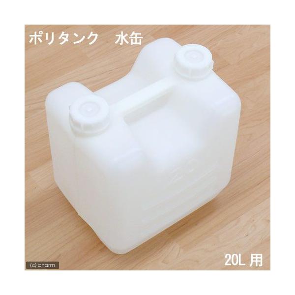 アクアリウム用品　アクア用品　メンテナンス用品　水換え・底床掃除　ポリタンク　水缶　２０リットル用　給水　tank323　20110321　MI　wp_polytank　_aqua　opa2_delete　水槽　掃除