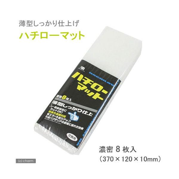 アクアリウム用品　アクア用品　ろ材　ウールマット　ウール　スポンジ　ＪＵＮ　ハチローマット　８枚入　薄型八郎　マット　交換　20110412　ＧＩ　ＪＵＮ0412　_aqua　4582155803621　水槽用　水槽　熱帯魚　観賞魚　エビ　...