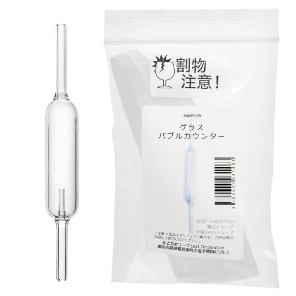 Leaf　リーフコーポ　リーフ　リーフコーポレーション　4582645931483　アクアリウム用品　hwlist　アクア用品　ＣＯ２機器　ＣＯ２　二酸化炭素　水草　水草育成　水草水槽　バブルカウンター　グラスバブルカウンター　ガラス製　Ｃ...