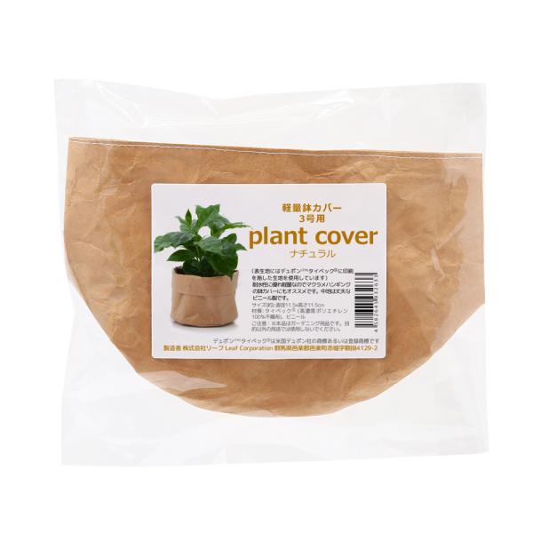 メーカー：(株)リーフ Leaf Corp 鉢カバー　鉢　植木鉢　ガーデニング用品　hwlist　手作り　Leaf　Corporation　タイベックの軽量鉢カバー　ナチュラル　gardening　ガーデニング　園芸用品　ポット　３号鉢　防...