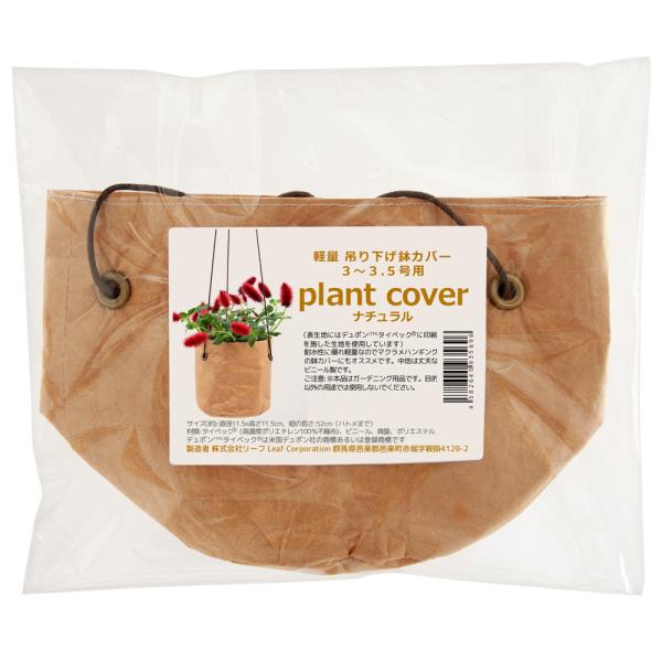 メーカー：(株)リーフ Leaf Corp 鉢カバー　鉢　植木鉢　ガーデニング用品　hwlist　手作り　Leaf　Corporation　軽量　吊り下げ鉢カバー　ハンギングプランター　ナチュラル　gardening　ガーデニング　園芸用品...