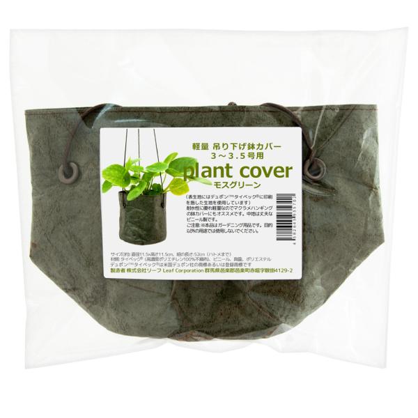 メーカー：(株)リーフ Leaf Corp 鉢カバー　鉢　植木鉢　ガーデニング用品　hwlist　手作り　Leaf　Corporation　軽量　吊り下げ鉢カバー　ハンギングプランター　モスグリーン　gardening　ガーデニング　園芸用...