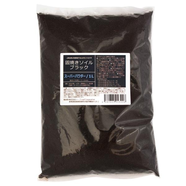 メーカー：(株)リーフ Leaf Corp 固焼きソイル　ブラック　スーパーパウダー　１Ｌ　4582645943226　メダカ　熱帯魚　エビ　シュリンプ　アクアリウム用品　アクア用品　底床　ソイル　土　黒　こげ茶　吸着系　微栄養系　水草　ｐ...