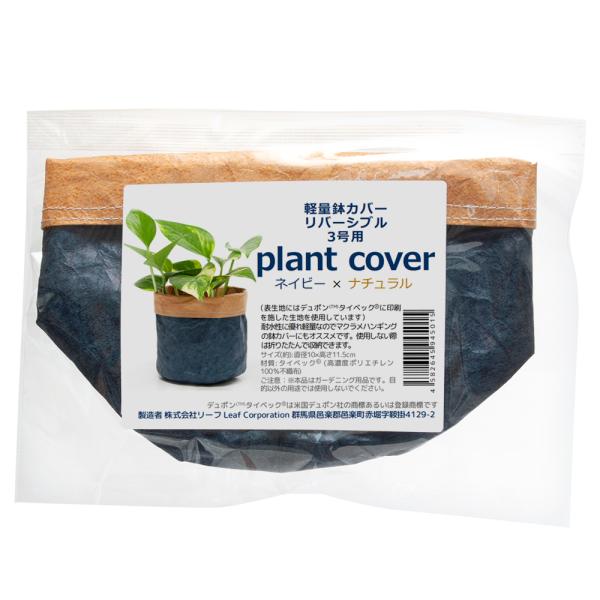 メーカー：(株)リーフ Leaf Corp 鉢カバー　鉢　植木鉢　ガーデニング用品　hwlist　手作り　Leaf　Corporation　軽量鉢カバー　ネイビー　gardening　ガーデニング　園芸用品　ポット　３号鉢　防水　耐水　軽量...