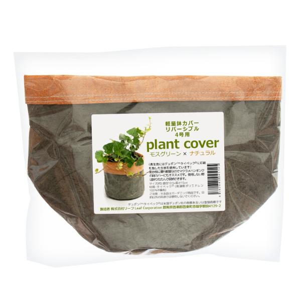 メーカー：(株)リーフ Leaf Corp 鉢カバー　鉢　植木鉢　ガーデニング用品　hwlist　手作り　Leaf　Corporation　軽量鉢カバー　モスグリーン　gardening　ガーデニング　園芸用品　ポット　4号鉢　防水　耐水　...