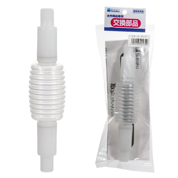 メーカー：水作 アクアリウム用品　金魚　メダカ　アクア用品　メンテナンス用品　低床クリーナー　水換え　底床掃除　水作　ホース用スターターポンプ　メンテナンス　ホース　プロクリーナー　ポンプ　サクション　スターター　家庭用ホース　201107...