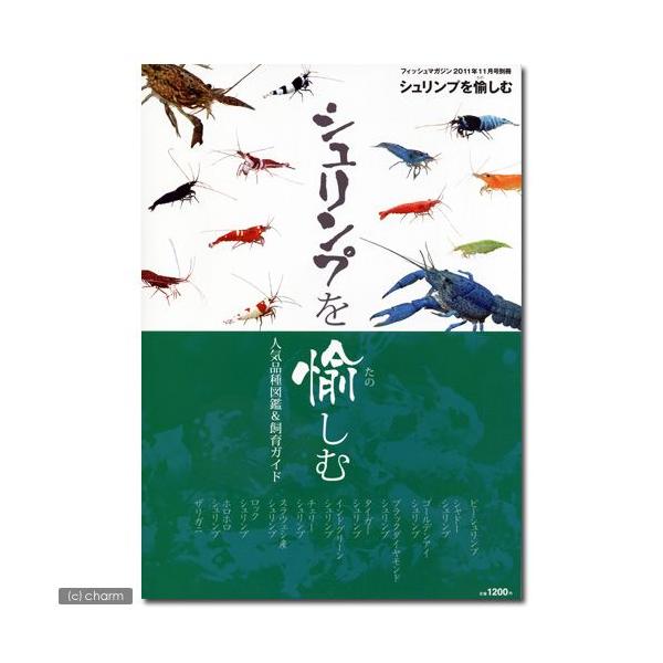 メーカー：緑書房 アクアリウム用品　書籍　アクアリウム　淡水　ビーシュリンプ・エビ　本　雑誌　book1000_aqua　20111124　MO　4910078421118　opa2_delete　summer_work_book