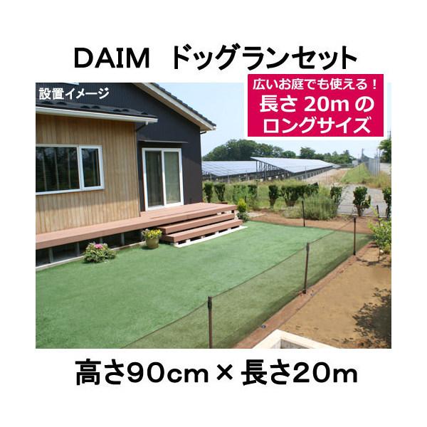 メーカー：第一ビニール _gardening　sfset　_dog　20170409　DAIM　ドッグランセット　4968438018980　ダイム　ドッグラン　ドッグ　犬用品　愛犬　散歩　遊び　運動　走る　フェンス　外観安全　柵　囲い　運...