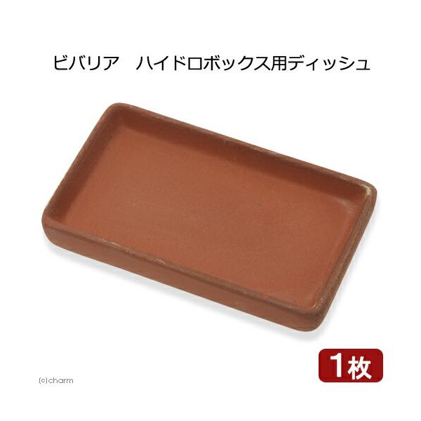 メーカー：ビバリア _hachu　_kame　ビバリア　ハイドロボックス用ディッシュ　ＲＰ−３４０Ｓ　4582443490717　亀・爬虫類　両生類　爬虫類　KEIRYOU　YMYM　ヒョウモントカゲモドキ　レオパ　レオパードゲッコウ　レオ...