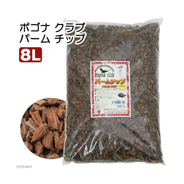 メーカー：ポゴナクラブ frditem_hidden　_hachu　_kame　20171120　ポゴナ　パームチップ　８Ｌ　4531219006324　PC-632　爬虫類　床材　敷材　爬虫用　用品　天然ヤシ　ヤシ　殺菌　長持ち　清潔　安...
