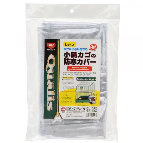 メーカー：ペッズイシバシ minimalhoon　クオリス　小鳥カゴの防寒カバージッパー付き　Lサイズ　48×48×57cm　4970620150262　小動物　鳥　小鳥　鳥用品　29082　バードグッズ　バード用品　防風カバー　ケージカバ...