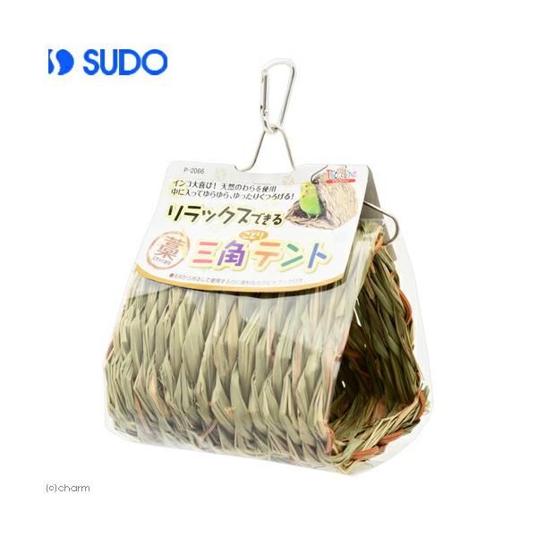 メーカー：スドー sudo　_animal　スドー　三角ことりテント　Ｌ　4974212920660　小動物　鳥　インコ　小鳥　わら　藁　天然素材　小屋　ハウス　吊るす　遊ぶ　おもちゃ　P-2066　ピッコローノ　天然おもちゃ　小鳥用　小鳥...