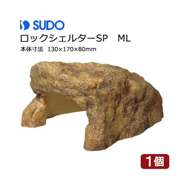 メーカー：スドー sudo　nych　4974212601934　RX-193　スドー　ロックシェルターＳＰ　ＭＬ　ロックシェルター　両生類　爬虫類　岩　石　シェルター　アクア用品　20180306　アクアリウム　opa2_none　かくれ...