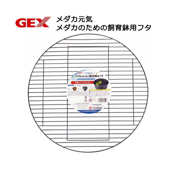 メーカー：ジェックス gexmedakagenki　_aqua　_gardening　ＧＥＸ　メダカ元気　メダカのための飼育鉢用フタ　08095　4972547035523　20180222　ＫＫ　メダカ鉢　睡蓮鉢　スイレン鉢　ビオトープ　...