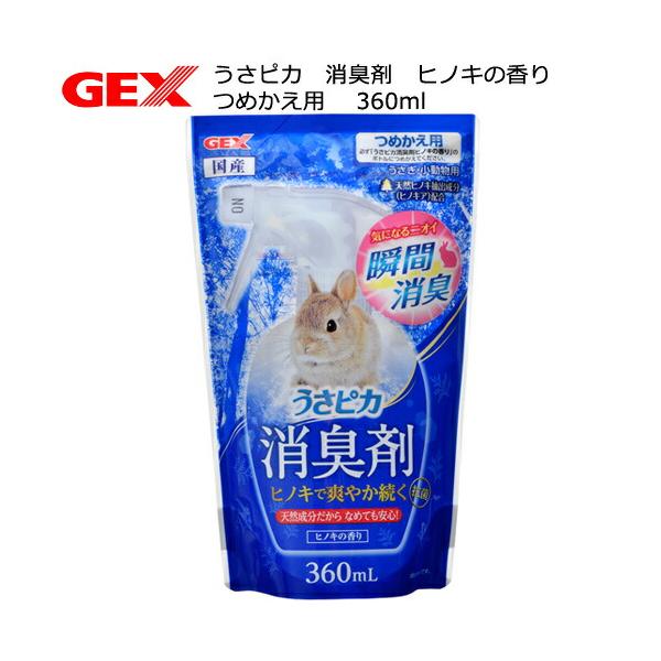 メーカー：ジェックス _animal　20180226　ＧＥＸ　うさピカ　消臭剤　ヒノキの香り　詰替え　4972547034984　65277　ジェックス　ジェックス株式会社　ＫＥＩＲＹＯＵ　ＹＭＹＭ　ウサギ　小動物　消臭　消臭スプレー　除...