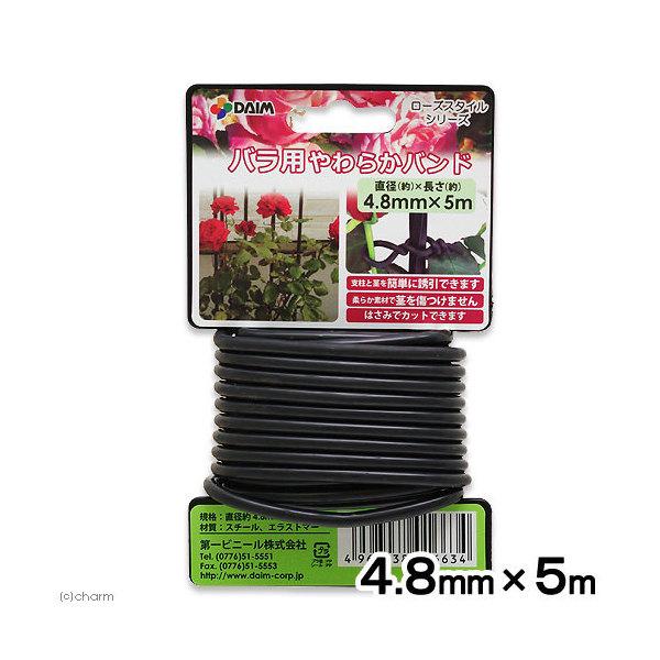 メーカー：第一ビニール _gardening　rosa_item　4968438016634　バラ用やわらかバンド　４．８ｍｍ×５ｍ　バラ　支柱　バンド　ガーデニング　園芸用品　パッカー　ビニールタイ　結束バンド　薔薇　誘引　柔らかい　エラ...