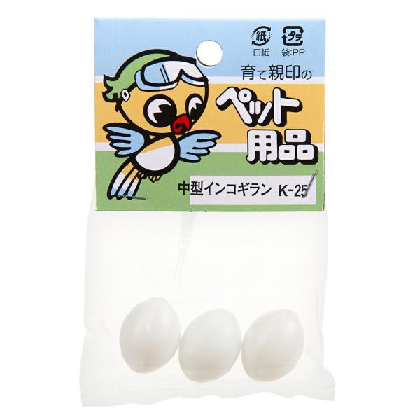 メーカー：コバヤシ 4972343777252　コバヤシ　中型インコ　偽卵　K-25　3個入り　インコ　繁殖調整　小動物　鳥　健康管理用品　オカメインコ　小桜インコ　コザクラインコ　20141223　OKB　20240509　y24m05　...