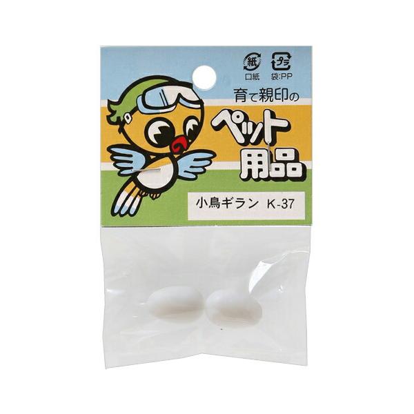 メーカー：コバヤシ _animal　コバヤシ小鳥ギランK-37　コバヤシ　小鳥ギラン　K-37　2個入り　卵　たまご　無精卵　小動物　鳥　擬卵　偽卵　4972343777375　CSHI　20150520　opa2_delete　y11m04
