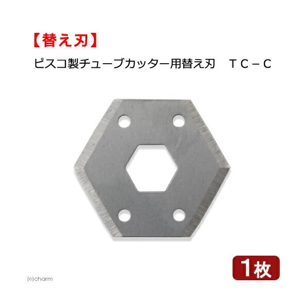 メーカー：ピスコ アクアリウム用品　アクア用品　ＣＯ２機器　チューブカッター　ピスコ　ピスコ製チューブカッター用替え刃　器具　_aqua　opa2_delete　《素》　《内》　hw2fszlist　hwmaterial　y15m03　hw...