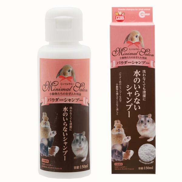 メーカー：マルカン _animal　マルカン　ミニマルサロン　パウダーシャンプー　150ml　4906456564294　ML-365　20180418　KEIRYOU　YMYM　マルカン事業部　小動物用品　うさぎ　チンチラ　モルモット　フ...