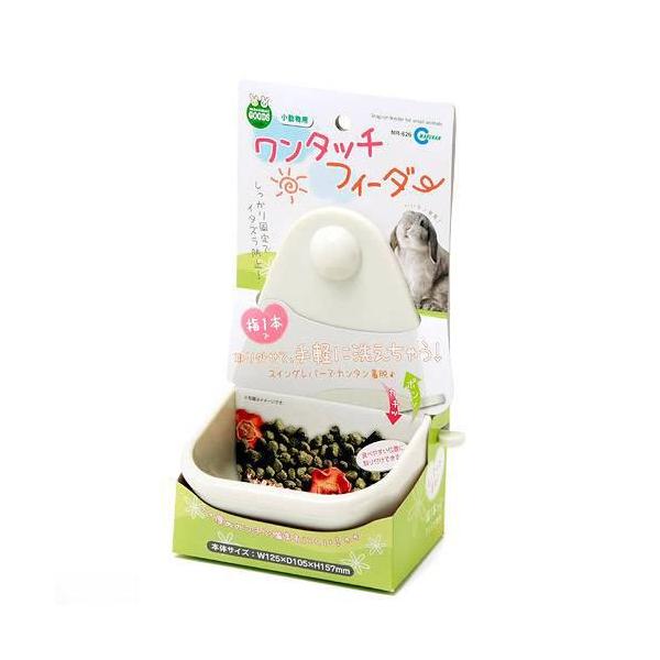 メーカー：マルカン _animal　小動物　鳥　小動物全般　ウサギ　チンチラ　フェレット　モルモット　食器　フィーダー　マルカン　ワンタッチフィーダー　１個　20120102　SM　4906456538233　ハリネズミ　リス　モモンガ　皿...