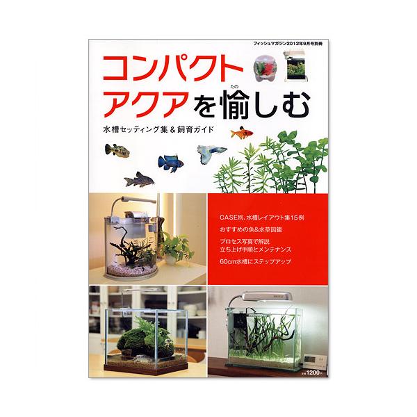 メーカー：緑書房 アクアリウム用品　書籍　アクアリウム　淡水　熱帯魚　コンパクトアクア　インテリア　フィッシュマガジン　20120820　KO　4910078420920　ijoCHAkey　opa2_delete　summer_work_...