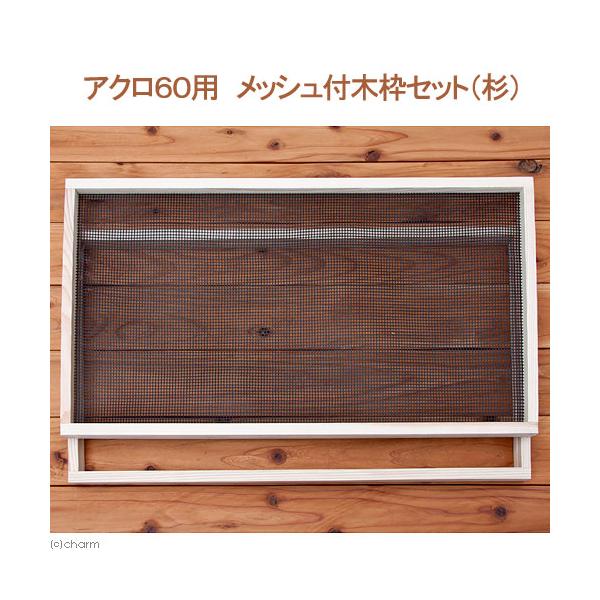 亀　爬虫類　ケージ・ネット　ネット／フタ他　アクロ６０　rep_cage_huta　アクロ６０用　メッシュ付木枠セット　杉　木枠　フタ　20180430　ＫＥＺ　１２コンテナ　hwlist　NZSH　shimazakilist　ksa　アク...
