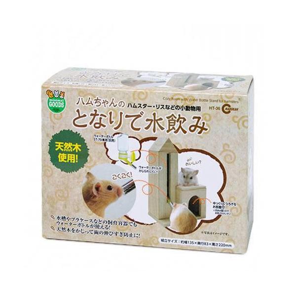メーカー：マルカン horei_hamri_kyusui　_animal　小動物　鳥　マルカン　となりで水飲み　ハムスター　リス　水飲み　ハムちゃん　おうち　水　飼育容器　天然木　ねずみ　アニマルグッズ　20120426　ＨＮ　490645...