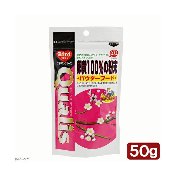 メーカー：ペッズイシバシ horei_bard_sapri　_animal　ペッズイシバシ　クオリス　卵黄100%の粉末　50g　4970620071710　20180410　YMYM　小鳥用フード　小鳥フード　鳥用品　小鳥用餌　鳥用餌　小...