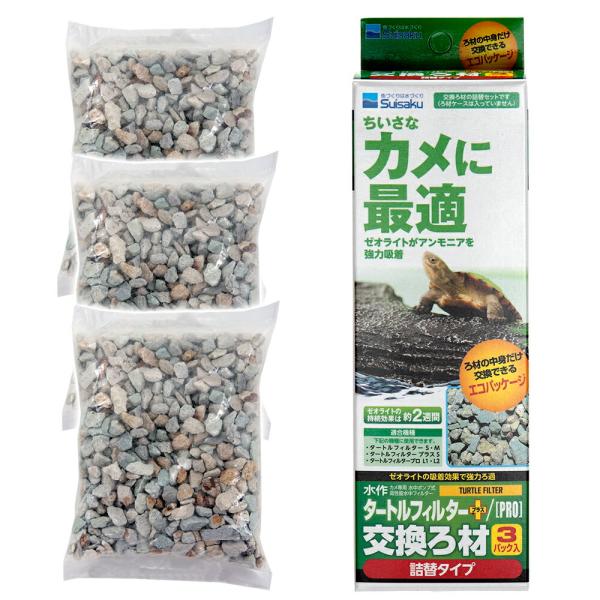 メーカー：水作 frditem_hidden　_kame　_aqua　ゼニガメ用品　爬虫類　水棲カメ用品　フィルター　水棲ガメ用フィルター　ろ材　ゼオライト　交換用フィルター　Ｓ／Ｍ／[ＰＲＯ]Ｌ共通交換ろ材　３Ｐ　交換ろ材　_hachu　...
