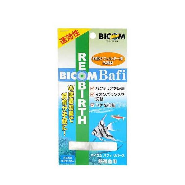 メーカー：ＢＩＣＯＭ アクアリウム用品　_aqua　アクア用品　吸着剤　バイコム　バフィ　Bafi　リバース　REBIRTH　特殊ポリマー　バクテリア　イオン　吸着　リン酸　ケイ酸　pH安定　外掛けフィルター　ろ材　ろ過　速効性　20150...