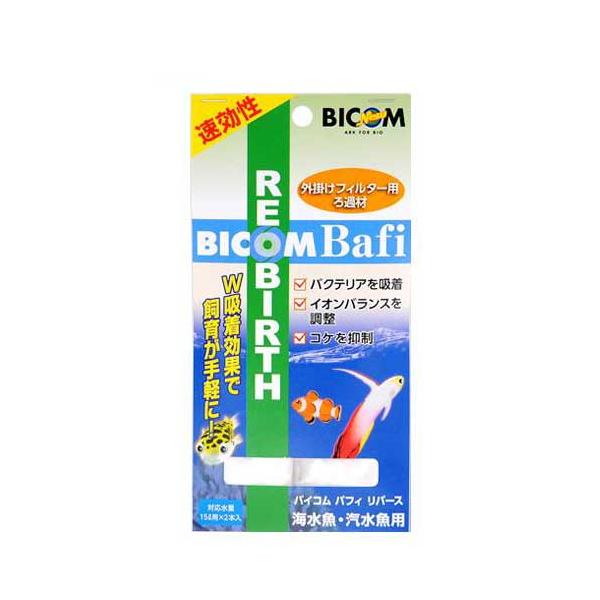 メーカー：ＢＩＣＯＭ アクアリウム用品　_aqua　アクア用品　吸着剤　バイコム　バフィ　Bafi　リバース　REBIRTH　特殊ポリマー　バクテリア　イオン　吸着　リン酸　ケイ酸　pH安定　外掛けフィルター　ろ材　ろ過　速効性　20150...