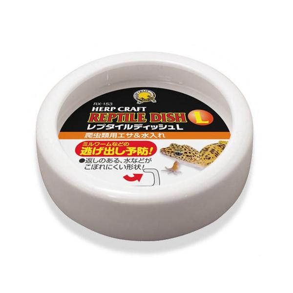 メーカー：スドー sudo　_hachu　_kame　4974212601538　スドー　レプタイルディッシュ　Ｌ　爬虫類　食器　両生類　餌入れ・給水器　皿　陶磁器　20150408　OKB　亀・爬虫類　エサ皿　餌皿　leptile_dis...