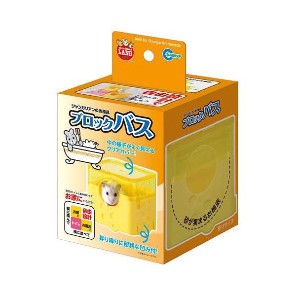 メーカー：マルカン _animal　マルカン　ジャンガリアンのブロックバス　イエロー　小動物　鳥　ハムスター　四角　スクエア　キューブ　ハウス　バス　トイレ　浴び砂　20131024　ＹＭＳ　4906456547792　ijoCHAkey　...