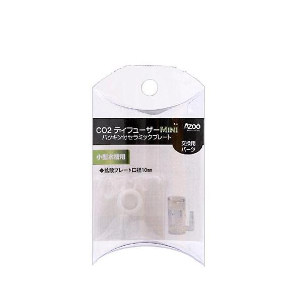 メーカー：ＡＺＯＯ アクアリウム用品　_aqua　アズー　CO2ディフューザー　MINI　パッキン付きセラミックプレート　交換パーツ　アクア用品　小型水槽用　セラミックプレート　パッキン　CO2拡散器　口径10mm　20140515　JOI...