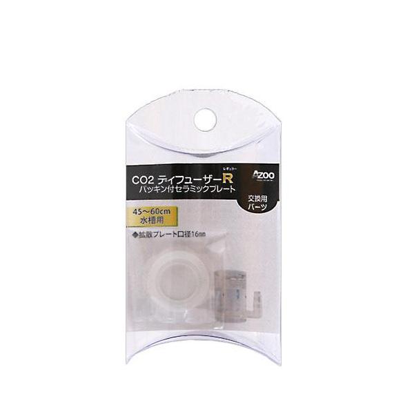 メーカー：ＡＺＯＯ アクアリウム用品　_aqua　アズー　CO2ディフューザー　レギュラー　パッキン付きセラミックプレート　交換パーツ　アクア用品　セラミックプレート　パッキン　CO2拡散器　口径16mm　20140515　JOI　ゴムパッ...
