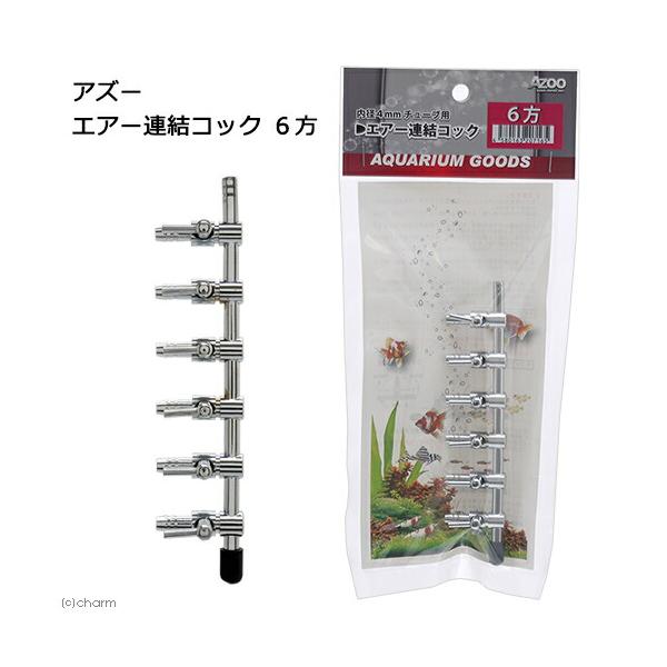 メーカー：ＡＺＯＯ _aqua　アズー　エアー連結コック　6方　六方　調節　4580163207165　AJ20716　アクア用品　熱帯魚　観賞魚　金魚　グッピー　メダカ　ブクブク　エアレーション　エアー　コック　エアー用分岐パーツ　器具　...