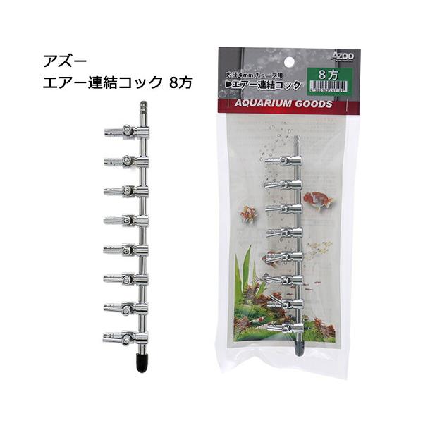 メーカー：ＡＺＯＯ アズー　エアー連結コック　8方　4580163207189　AJ20718　アクア用品　熱帯魚　観賞魚　金魚　グッピー　メダカ　ブクブク　エアレーション　エアー　コック　エアー用分岐パーツ　器具　CO2機器　201808...