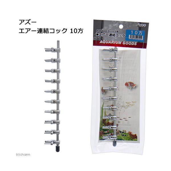メーカー：ＡＺＯＯ アズーシジャパン　エアー連結コック　エア連結　10方　十方　十連　10方コック　連結　調整　4580163207202　AJ20720　アクア用品　熱帯魚　観賞魚　金魚　グッピー　メダカ　ブクブク　エアレーション　エアー...