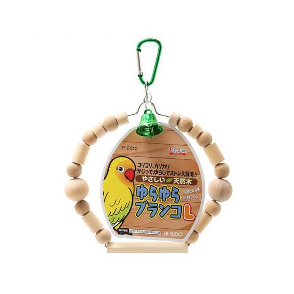メーカー：スドー sudo　_animal　スドー　ゆらゆらブランコ　L　鳥　おもちゃ　ブランコ　小動物　セキセイインコ　セキセイ　ブンチョウ　インコ　小鳥　とまり木　吊り下げ式おもちゃ　吊り下げ式　天然木　20141129　KWR　497...