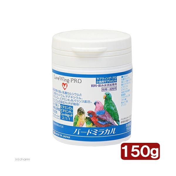 メーカー：エボリューション ＬｏｖｅＷｉｎｇ−ＰＲＯ　バードミラカル　１５０ｇ　4571102901732　30013　卵殻　骨格形成　カルシウム　小鳥　オウム　幼鳥　成鳥　ビタミン　スズメ　小動物　鳥　添加剤　サポート　栄養補助　インコ　...