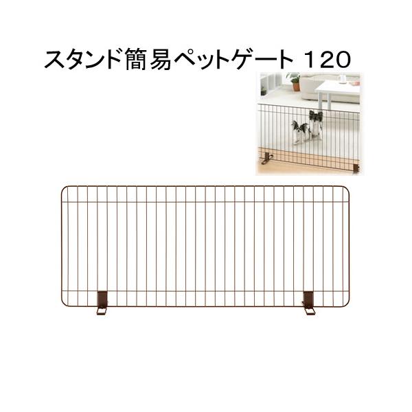 メーカー：リッチェル ybrand_code　リッチェル　スタンド簡易ペットゲート１２０　超小型犬　小型犬　ゲート　１２０ｃｍ　犬　犬用品　サークル・ゲート・犬小屋　幅１００ｃｍ〜　幅１００ｃｍ　小型犬用　柵　侵入防止　自立タイプ　2015...