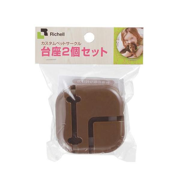 メーカー：リッチェル _dog　4973655595220　20150207　KK　犬用品　ケージ　サークル　交換パーツ　専用パーツ　交換用　オプションパーツ　金網　リッチェル　カスタムペットサークル　台座2個セット　茶　rechell_c...