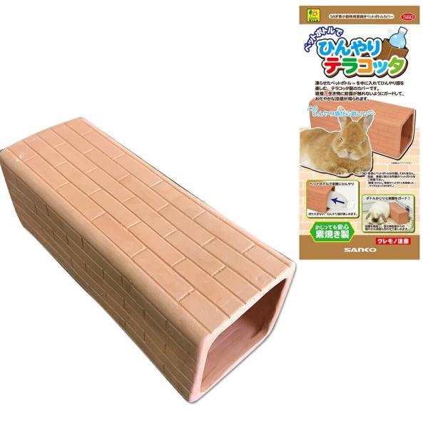 メーカー：三晃商会 minimal　三晃商会　ＳＡＮＫＯ　ひんやりテラコッタ　4976285286001　S60　小動物　鳥　ひんやり　涼感　暑さ対策　タラコッタ　夏　小動物保冷用品　保冷　避暑　ウサギ　20190228　tsbs　hore...