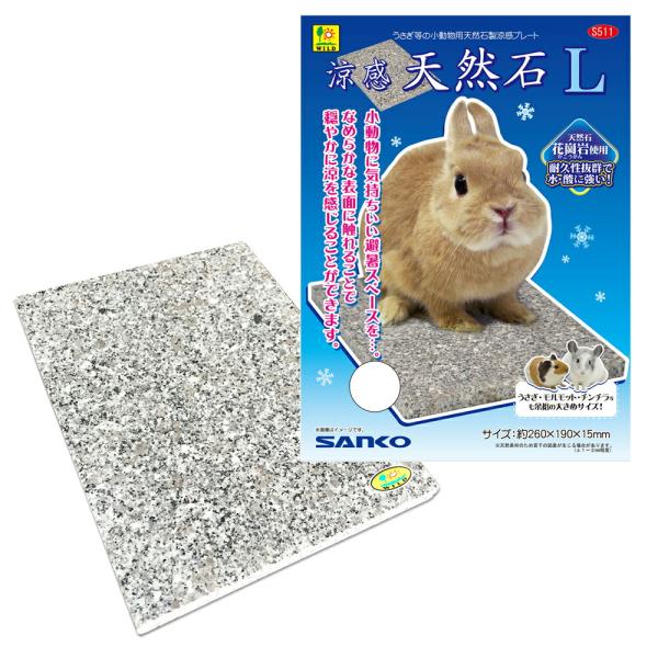 メーカー：三晃商会 minimal　三晃商会　ＳＡＮＫＯ　涼感　天然石　Ｌ　4976285285110　_animal　小動物　小動物用品　うさぎ　兎　ラビット　rabbit　モルモット　モル　フェレット　ferret　デグー　degu　チ...