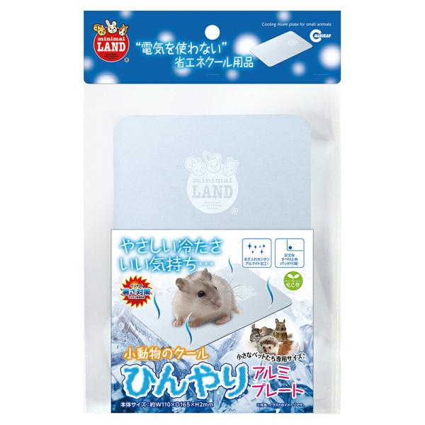 メーカー：マルカン minimal_cool　_animal　マルカン　小動物のひんやりクールアルミプレート　4906456567943　20190412　GBNM　小動物用品　小動物　ハムスター　リス　チンチラ　モモンガ　ハリネズミ　デグ...