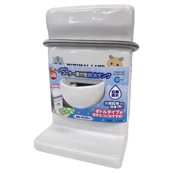 メーカー：マルカン _animal　マルカン　ハムちゃんのコーナー置き型給水タンク　4906456568322　ML-205　小動物　鳥　ハムスター　水槽　水飲み器　陶器　ケージ　コーナー置き　ミニマルランド　20190215　tsbs　o...