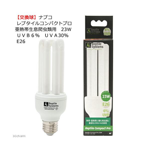 メーカー：ナプコ ナプコ　レプタイルシステムズ　レプタイルコンパクトプロ　熱帯・亜熱帯生息爬虫類用　２３Ｗ　ＵＶＢ６％　ＵＶＡ３０％　3443981180076　R80076　E26　爬虫類　両生類　交換球　紫外線　ライト　UV　トカゲ　2...