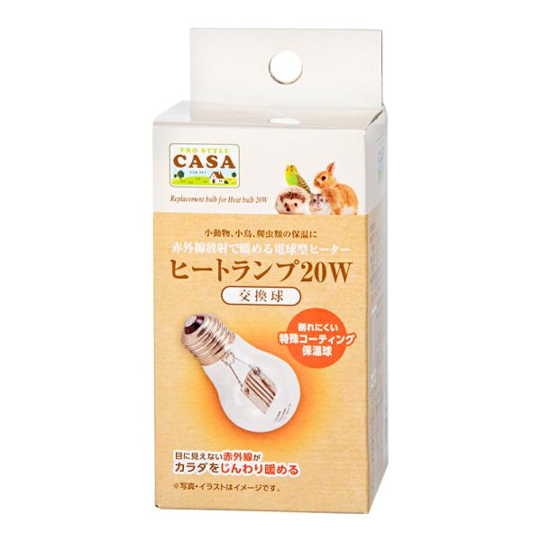メーカー：マルカン minimalhoon　q10_price　マルカン　ＣＡＳＡ　ヒートランプ　交換球　２０Ｗ　小動物　カーサ　保温　保温用品　暖かい　あったか　ぽかぽか　保温球　ヒーター　寒さ対策　冬対策　うさぎ　兎　モルモット　デグー...